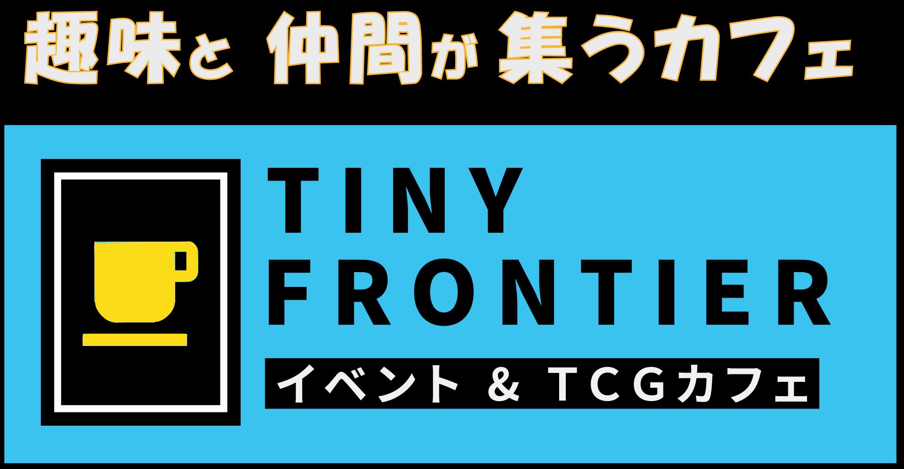 ｢イベント＆TCGカフェ TINY FRONTIER｣ さま紹介PVの作成